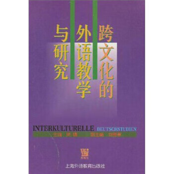 跨文化的外语教学与研究【好书，下单速发】