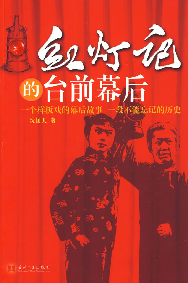 红灯记的台前幕后【特惠】