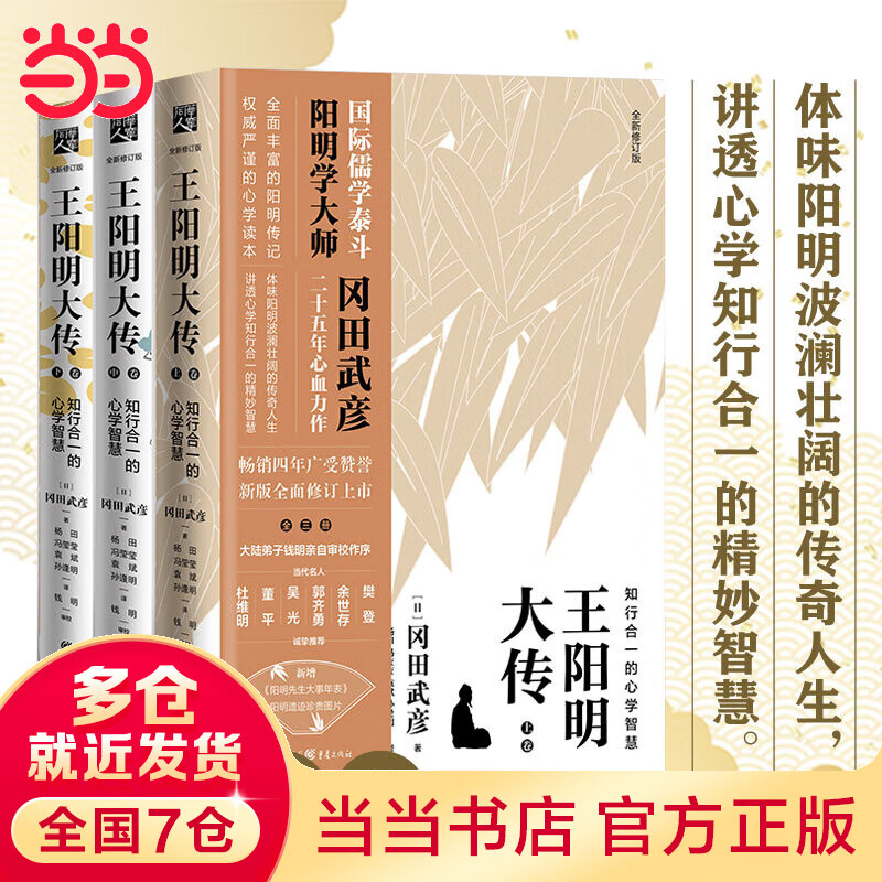 【当当】王阳明大传：知行合一的心学智慧（全新修订版）
