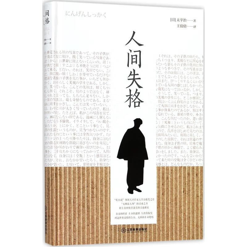 人间失格 [日] 太宰治 著