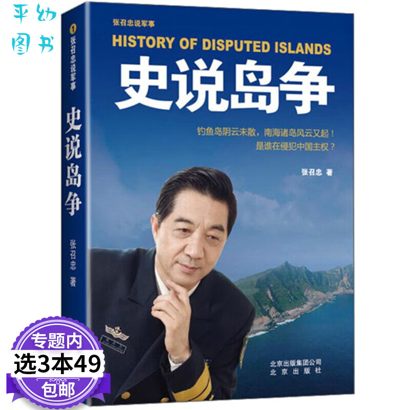 张召忠说军事：史说岛争 张召忠 著