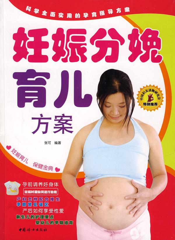 妊娠分娩育儿方案 张可 编著