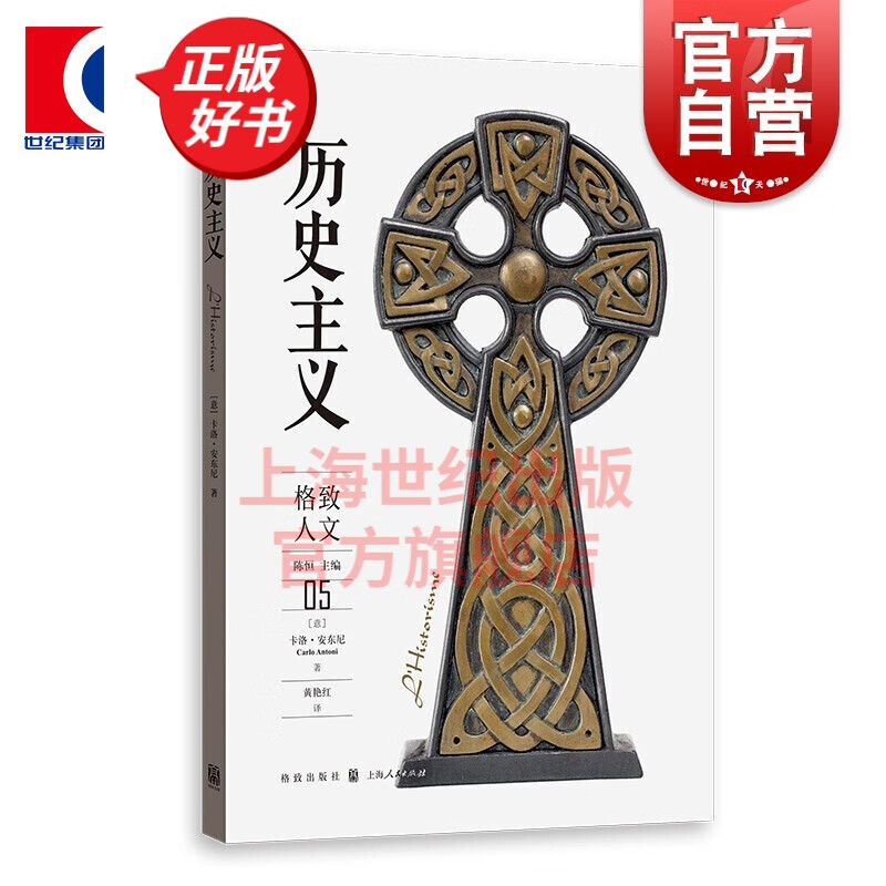 历史主义 格致人文05 卡洛·安东尼 著 格致出版社