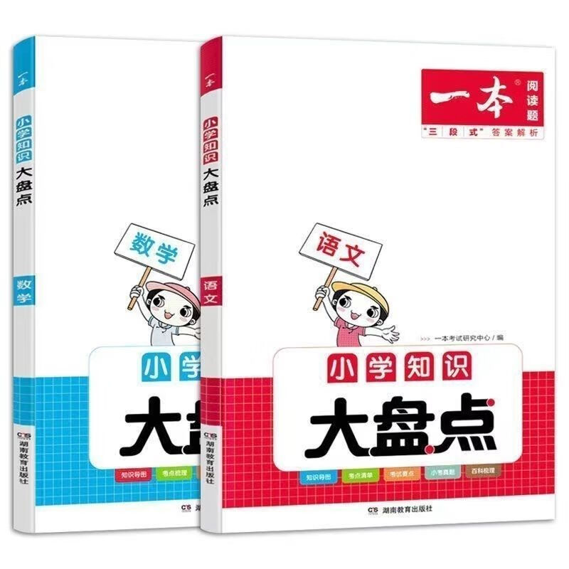 2023版一本课本知识大盘点语数英小升初必背考点总复习 语文+数学