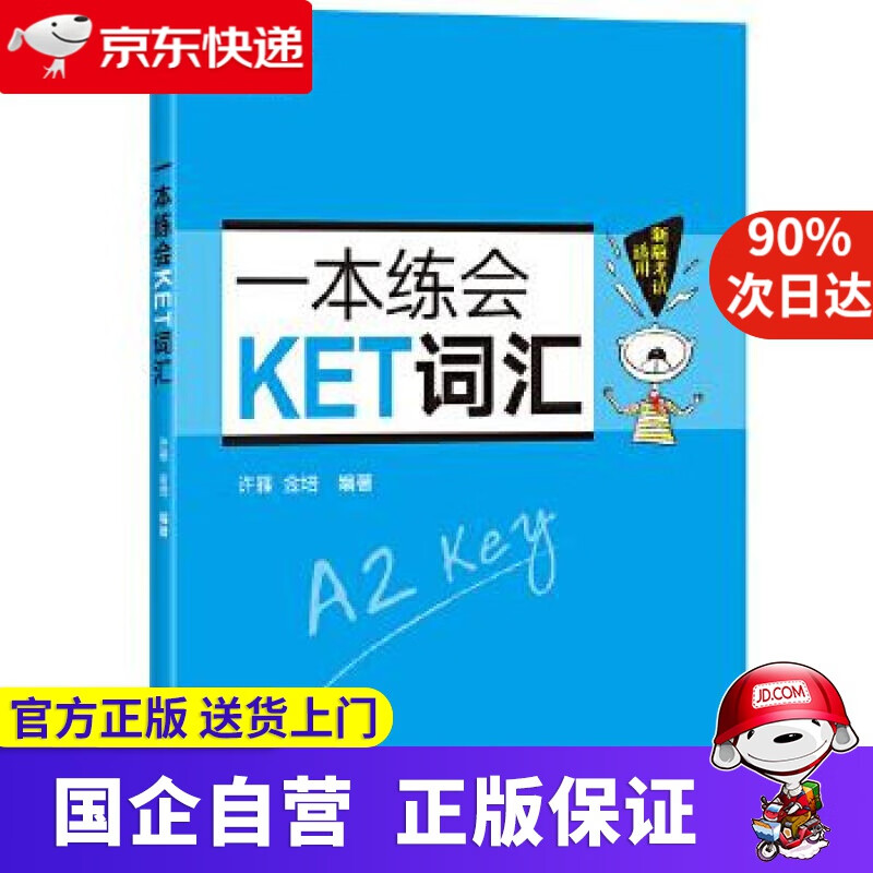 新东方 一本练会KET词汇 剑桥KET核心词汇 KET练习题 新东方 9787553696447