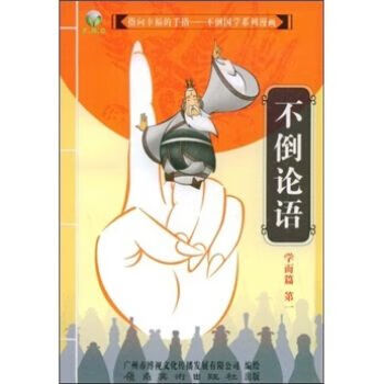 不倒论语第一学而篇