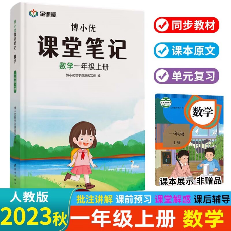 博小优 课堂笔记 1一年级 上册 数学