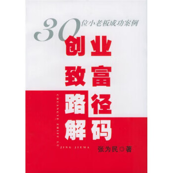 创业致富路径解码：30位小老板成功案例