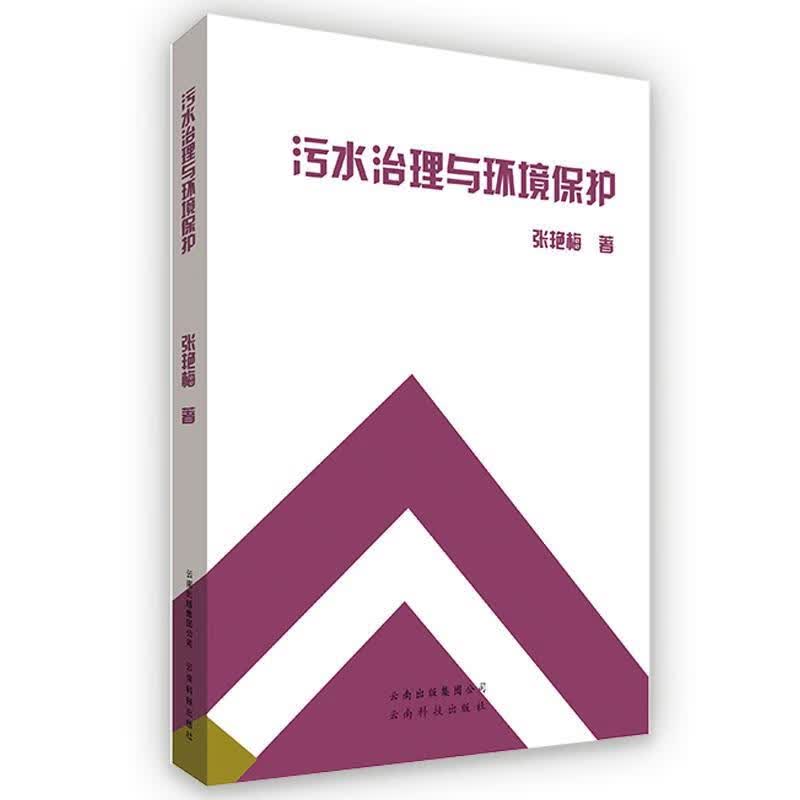 污水治理与环境保护 张艳梅 著 9787558712210