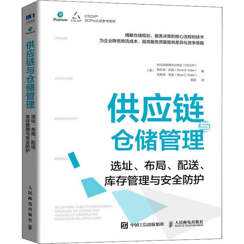 供应链与仓储管理 选址、布局、配送、库存管理与安全防护 图书