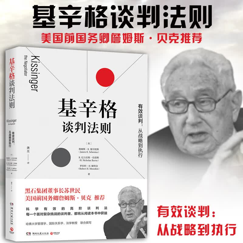 【书籍】 基辛格谈判法则 有效谈判 从战略到执行 黑石集团苏世民推荐科学有效的高阶谈判法商务谈判业务洽谈