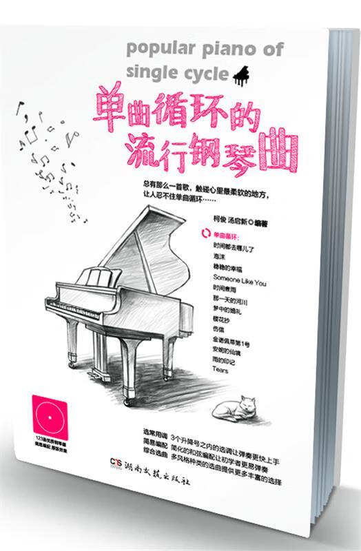(现货)单曲循环的流行钢琴曲