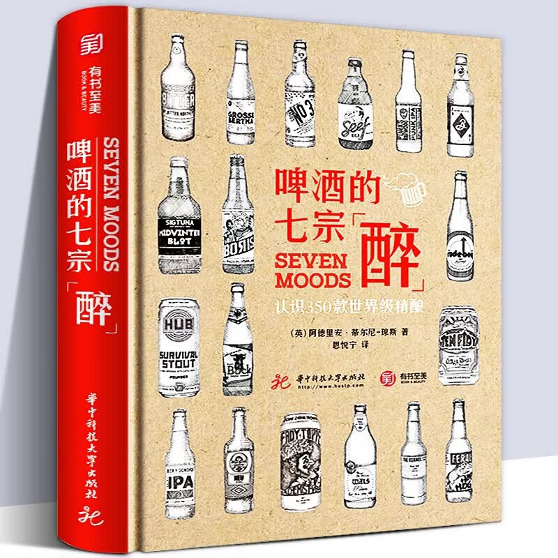 【32开精装223页】啤酒的七宗“醉” 认识350款世界精酿 啤酒品鉴宝典 啤酒鉴赏书籍 啤酒制作