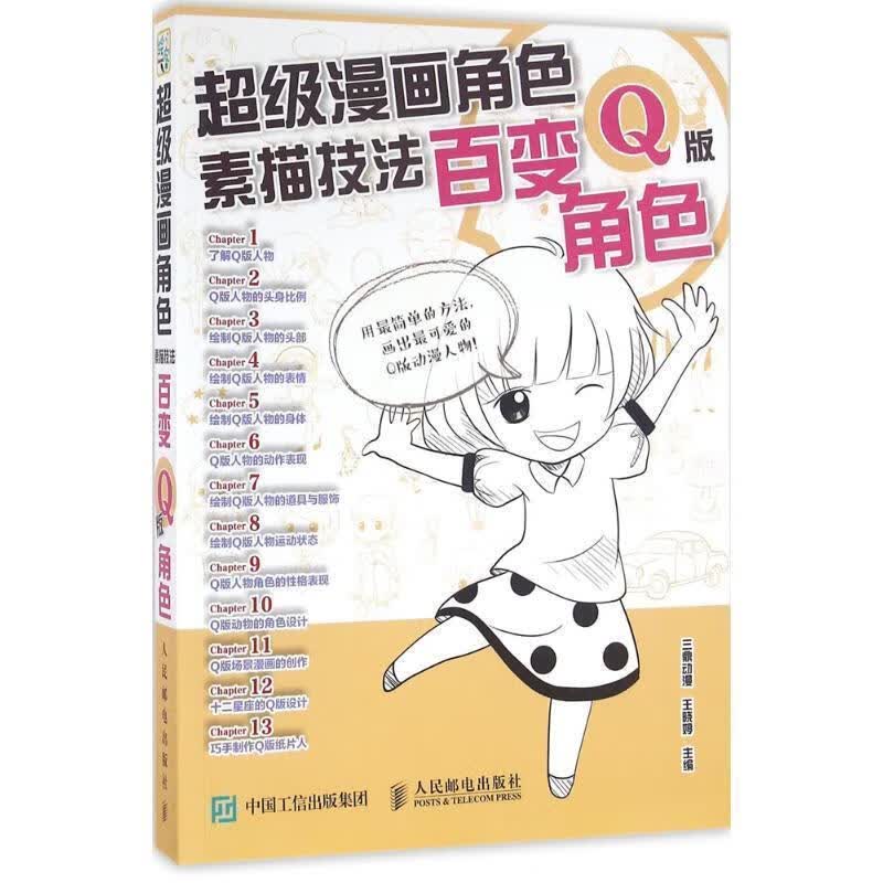 超级漫画角色素描技法