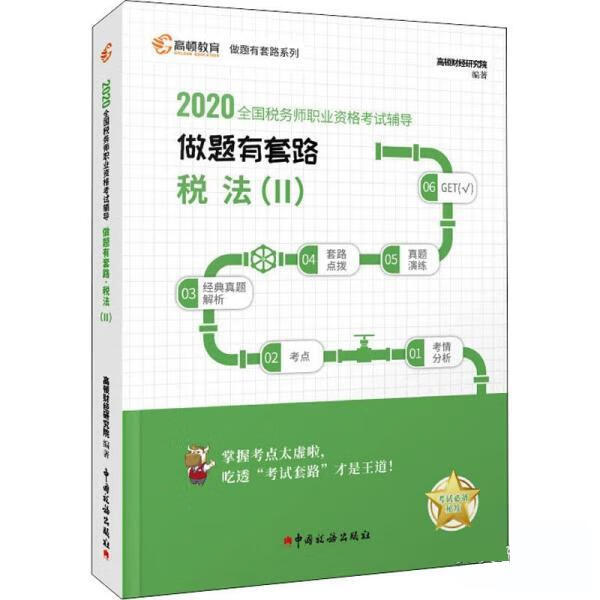 税法注税考试税务师做题有套路 高顿财经研究院 中国税务出版社 9787567809673