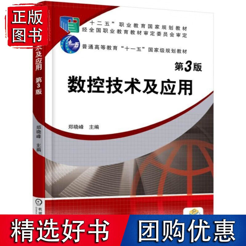 数控技术及应用（第3版）
