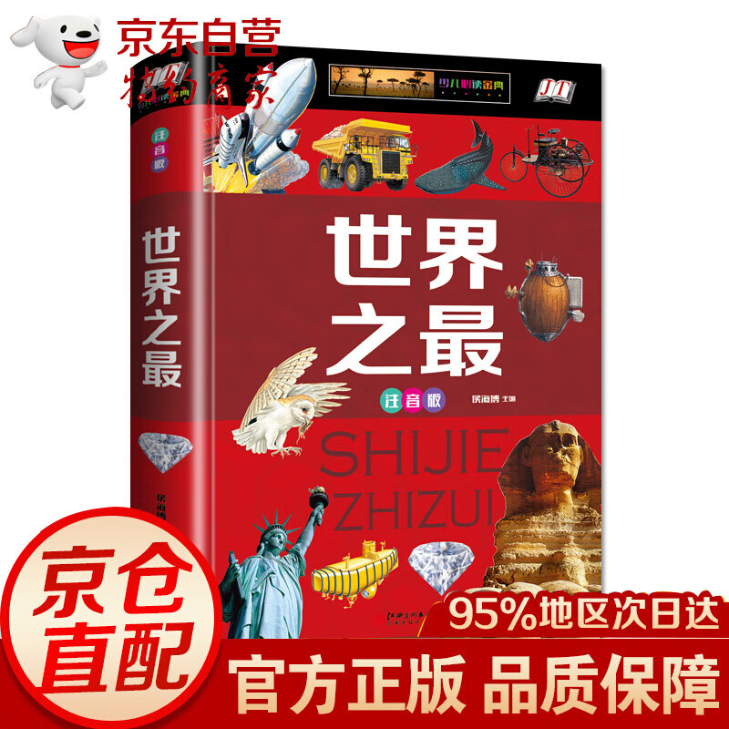 【自选】昆虫百科全书（少儿注音版） 世界之