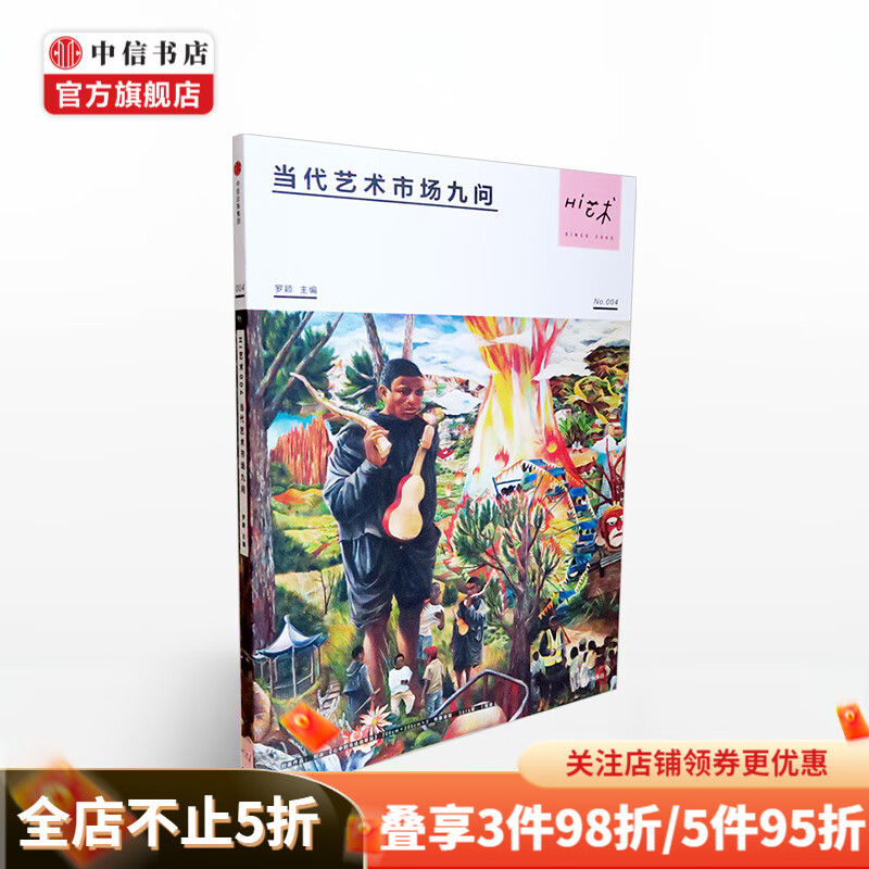 Hi艺术004 当代艺术市场九问 罗颖 著 中信书店