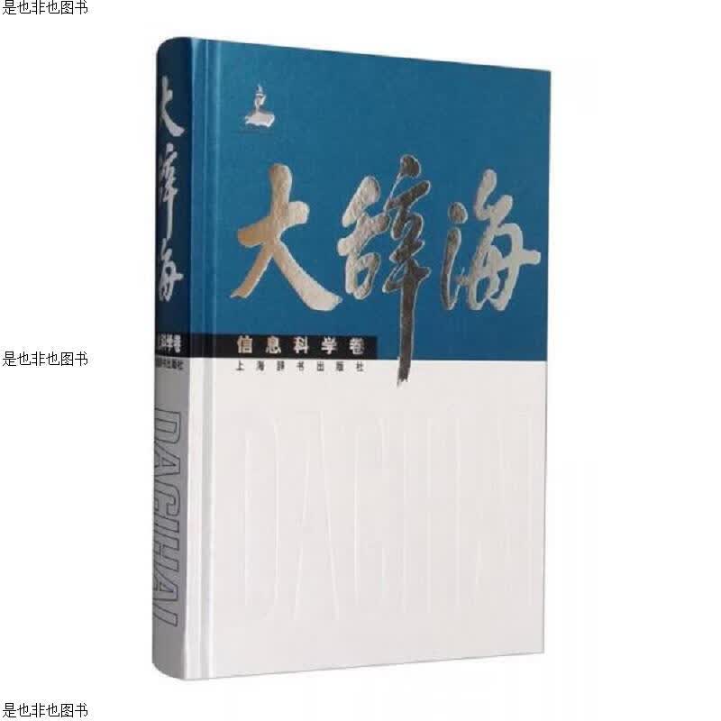 大辞海·信息科学卷