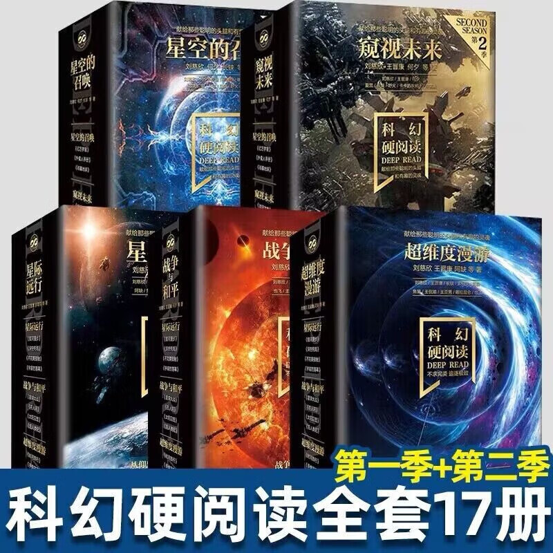科幻硬阅读【全套17册】战争与和平+星际远行+维度漫游+星空的召唤+窥视未来+临界高科技罪案调查 科幻硬阅读
