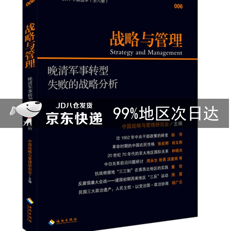 战略与管理 晚清军事转型失败的战略分析