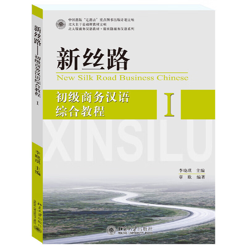 新丝路 初级商务汉语综合教程 I