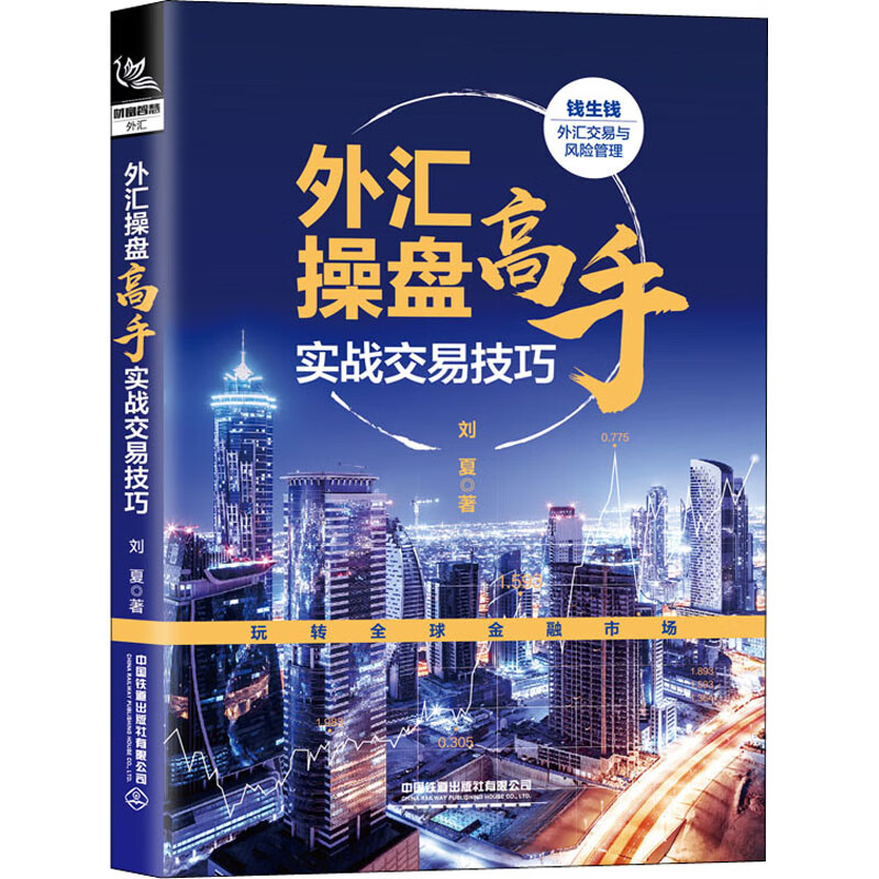 外汇操盘高手实战交易技巧 刘夏 书籍