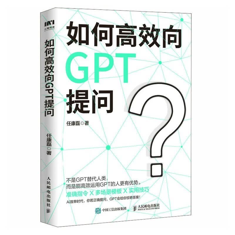 如何高效向GPT提问 职场高效工作方法，一本让普通人也能高效运用ChatGPT的实用指南 讲清与GPT互动的6大底层逻辑，多场景提供丰富模板，帮你实现效率逆袭、效果加成 如何高效向GPT提问