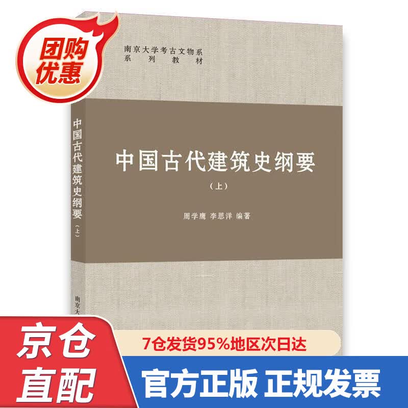 【新书】中国古代建筑史纲要（上） 9787305230738 周学鹰,李思洋 南京大学出版社