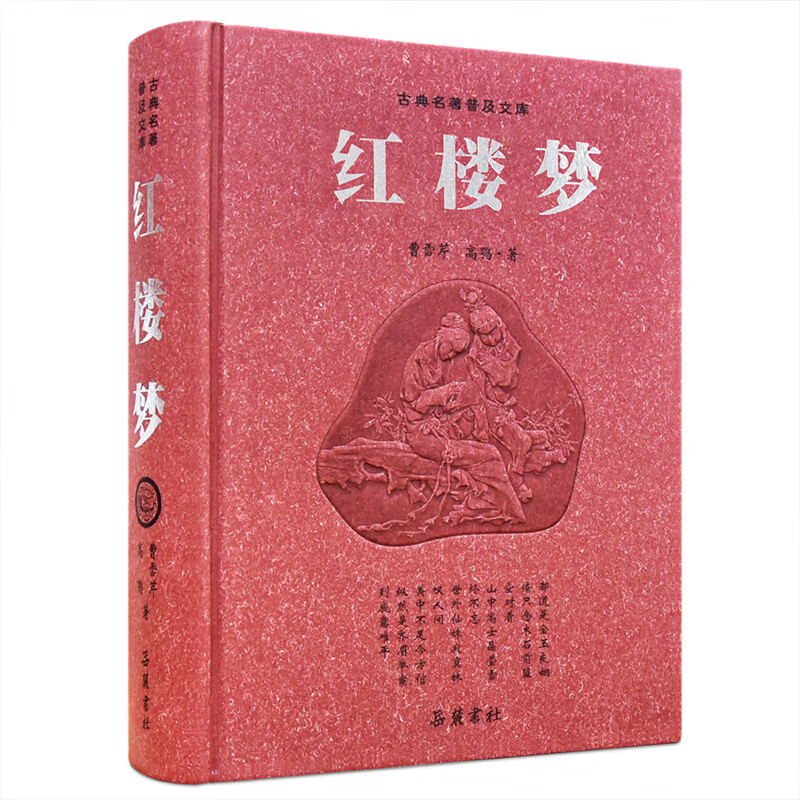 【岳麓】红楼梦（豪华版·磨砂）