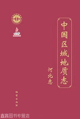 中国区域地质志(河北志),河北省区域地质矿产调查研究所编著,地质出版社,9787116104372