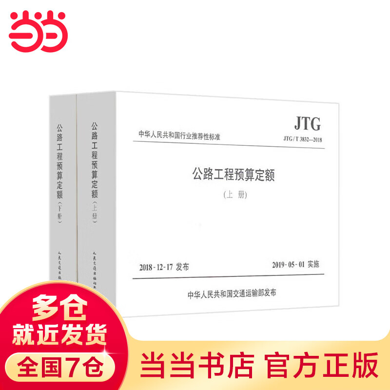公路工程预算定额（JTG/T 3832—2018）（上、下册）