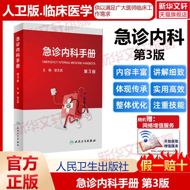 急诊内科手册(第3三版)主编张文武可搭急诊内科学第4四版实用院前急救医生医学教程书籍重症临床急症