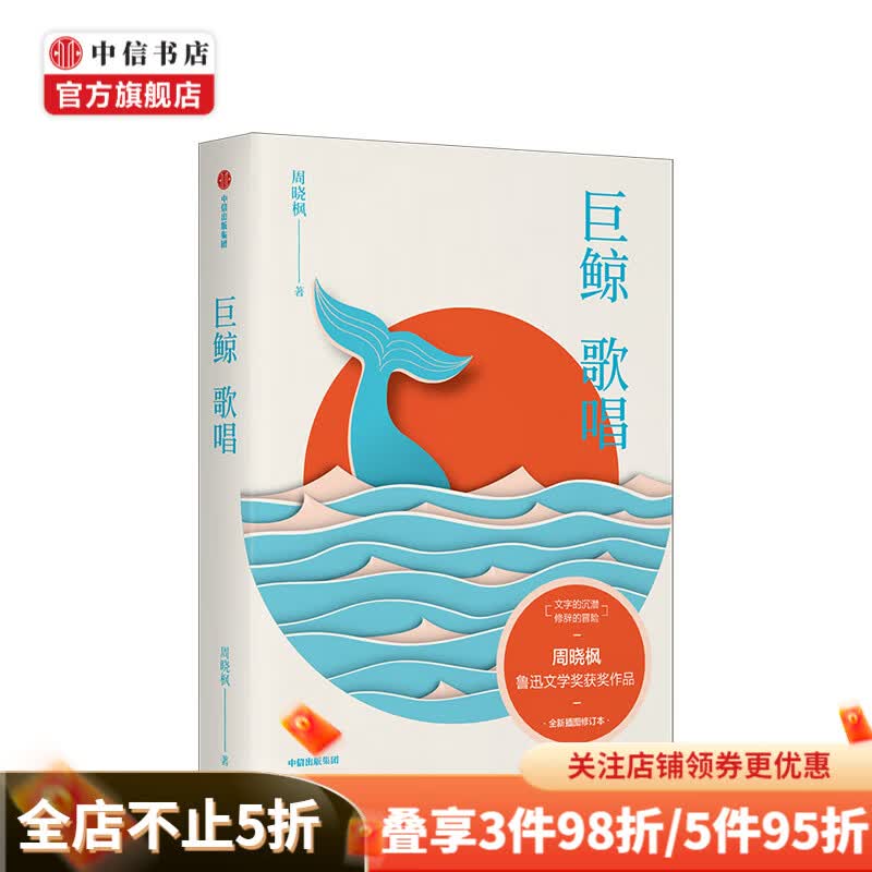 巨鲸歌唱 周晓枫 著 鲁迅文学奖获奖作品 全新插图修订本（新旧封面随机发货）中信书店