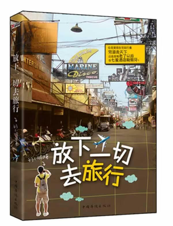 放下一切去旅行