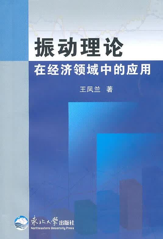 振动理论在经济领域中的应用