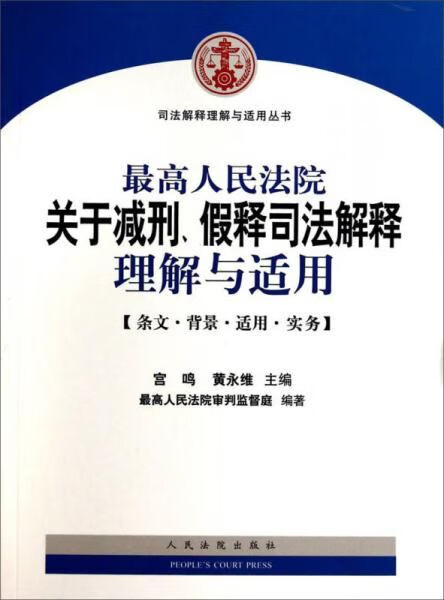 最高人民法院关于减刑、假释司法解释理解与适用 宫鸣