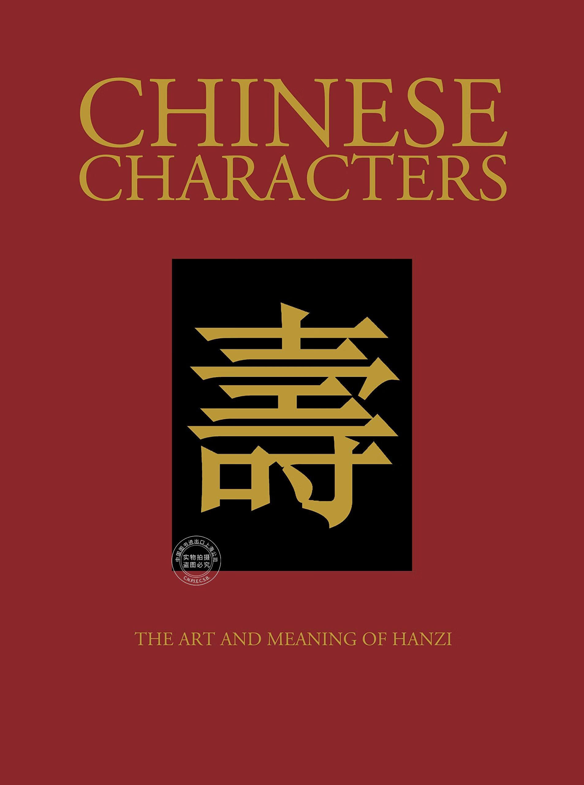 现货 中国汉字 Chinese Bound系列 英文原版 Chinese Characte