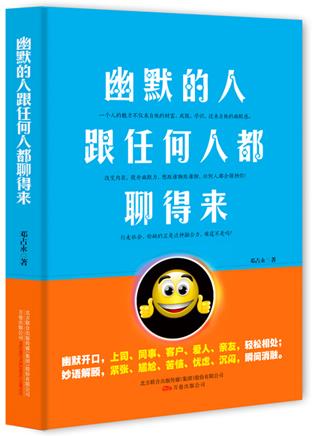 幽默的人跟任何人都聊得来