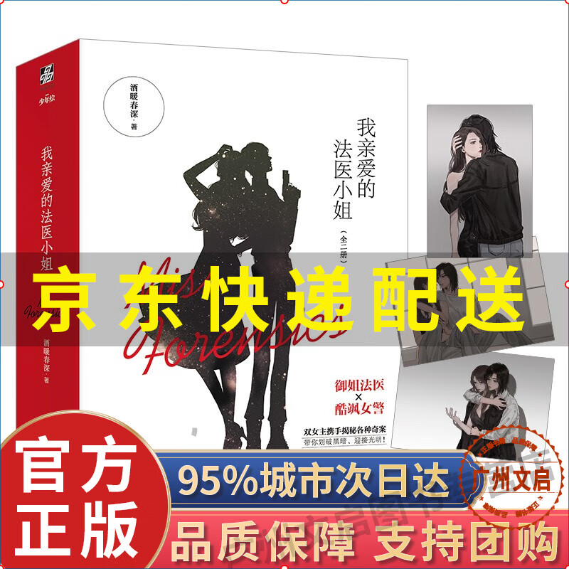 【京东配送+现货速发】亲爱的法医小姐1:全2册 酒暖春深著大热门双女主酷飒女警vs御姐法医青春文学书籍 我亲爱的法医小姐：全二册