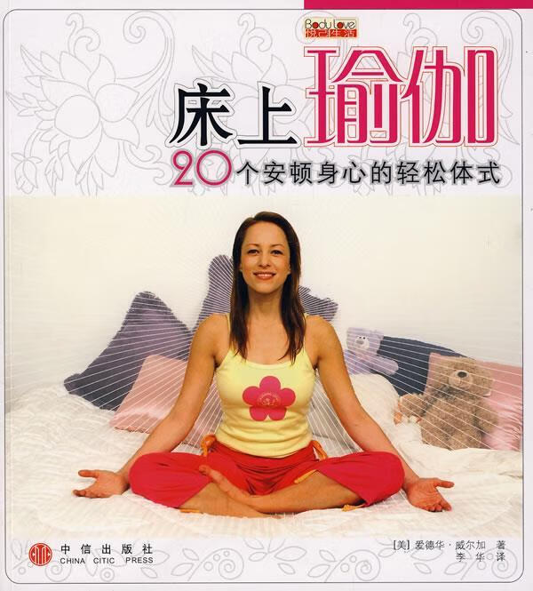 床上瑜伽:20个安顿身心的轻松体式 (美)威尔加著,李华译