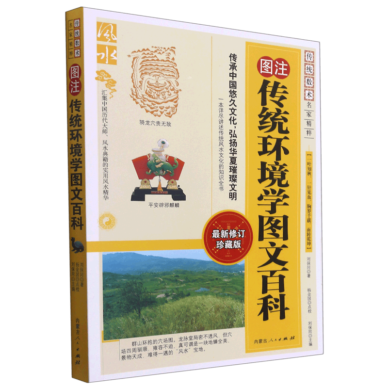 图注传统环境学图文百科(最新修订珍藏版)/传统数术名家精粹