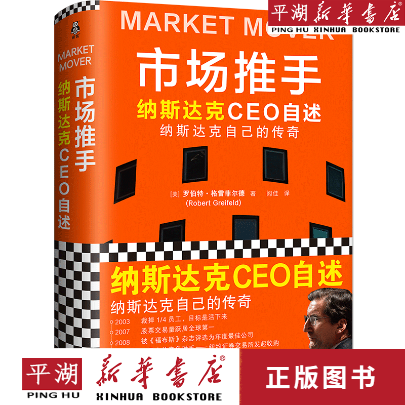 【书籍】市场推手(纳斯达克CEO自述)(精) 金融投资 经管社科 经济书籍