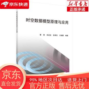 时空数据模型原理与应用 曹闻 科学出版社