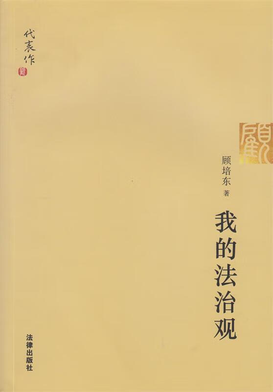 我的法治观 顾培东 法律出版社