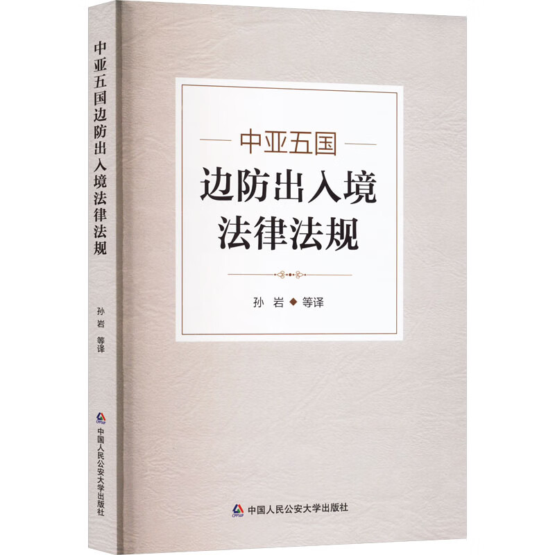 中亚五国边防出入境法律法规 图书