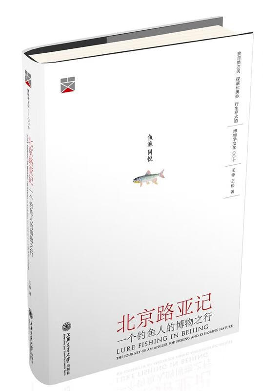 北京路亚记:一个钓鱼人的博物之行【好书，下单速发】