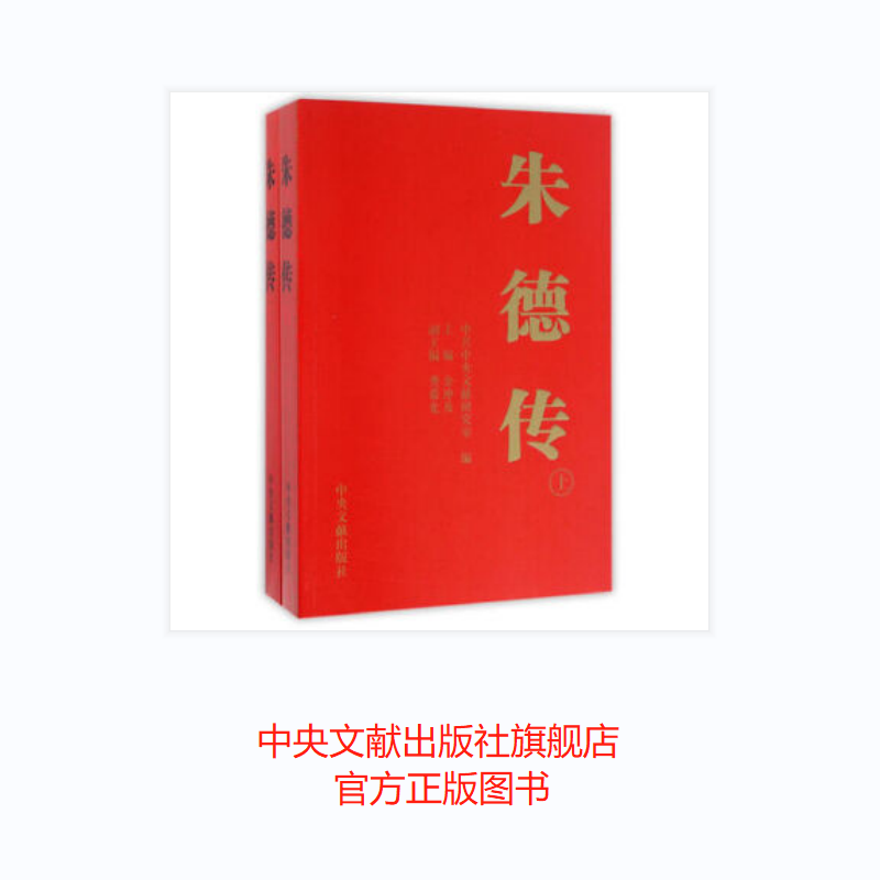 朱德传 平装