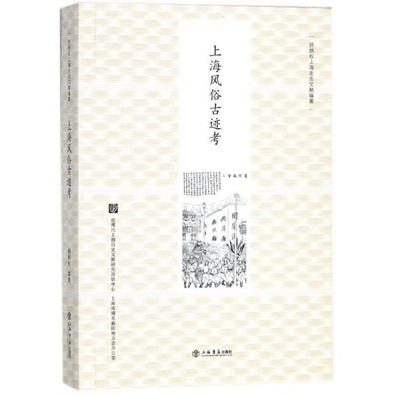 上海风俗古迹考 顾炳权 著 上海书店出版社