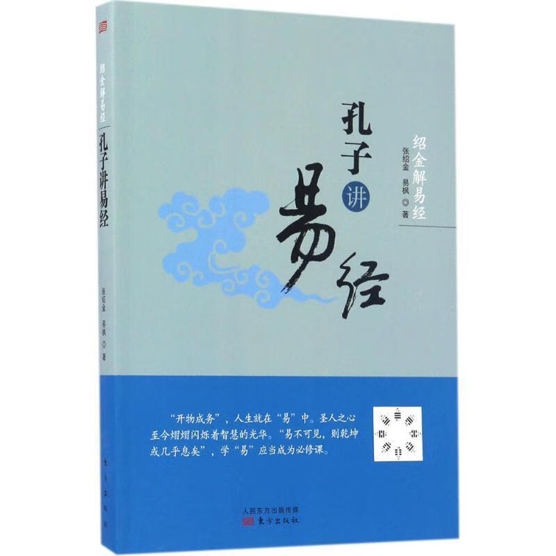 【现货】绍金解易经：孔子讲易经 张绍金 东方出版社 张绍金, 易枫 东方出版社